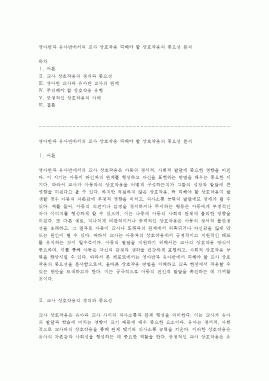 영아반과 유아반에서의 교사 상호작용 피해야 할 상호작용의 중요성 분석-1페이지
