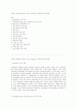 아동의 요로감염 Urinary Tract Infection의 이해와 간호 접근법-1페이지