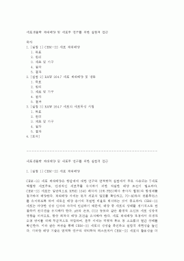 세포생물학 계대배양 및 세포주 연구를 위한 실험적 접근-1페이지
