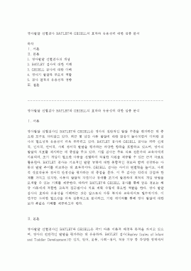 영아발달 선별검사 BAYLEY와 GESELL의 효과와 유용성에 대한 심층 분석-1페이지