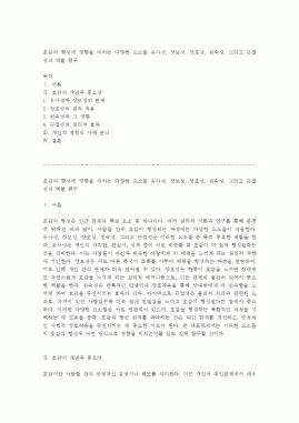 호감의 형성에 영향을 미치는 다양한 요소들 유사성, 상보성, 상호성, 친숙성, 그리고 근접성의 역할 탐구-1페이지