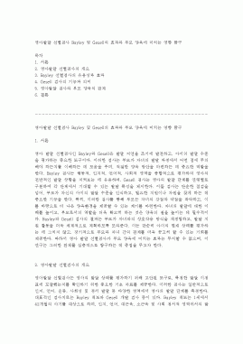 영아발달 선별검사 Bayley 및 Gesell의 효과와 부모 양육에 미치는 영향 탐구-1페이지