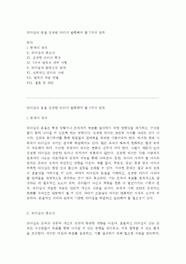 리더십의 본질 진정한 리더가 발휘해야 할 7가지 원칙-1페이지