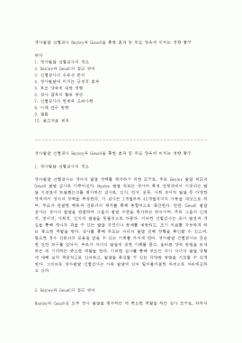 영아발달 선별검사 Bayley와 Gesell을 통한 효과 및 부모 양육에 미치는 영향 탐구-1페이지