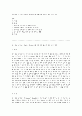 영아발달 선별검사 Bayley와 Gesell의 유용성과 효과에 대한 심층 탐구-1페이지