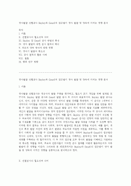 영아발달 선별검사 Bayley와 Gesell의 접근법이 영아 발달 및 양육에 미치는 영향 분석-1페이지
