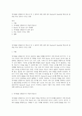 영아발달 선별검사의 중요성 및 그 효과에 대한 심층 분석 Bayley와 Gesell을 중심으로 살펴본 부모 양육에 미치는 영향-1페이지