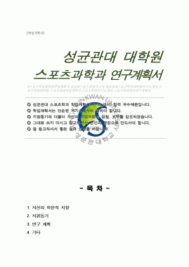 성균관대학교 일반대학원 스포츠과학과 학업계획서-1페이지