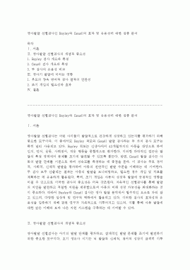 영아발달 선별검사인 Bayley와 Gesell의 효과 및 유용성에 대한 심층 분석-1페이지