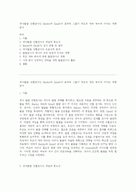영아발달 선별검사인 Bayley와 Gesell의 효과와 그들이 부모의 양육 방식에 미치는 영향 분석-1페이지