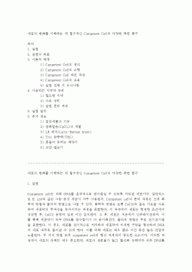 세포의 변화를 이해하는 데 필수적인 Competent Cell의 다양한 측면 탐구-1페이지