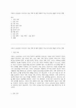아동의 요로감염 사례 분석 정보 부족 및 환경 변화가 비뇨기계 감염 재발에 미치는 영향-1페이지