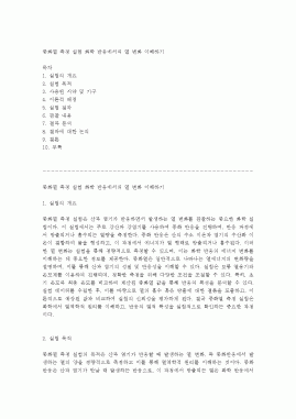 중화열 측정 실험 화학 반응에서의 열 변화 이해하기-1페이지