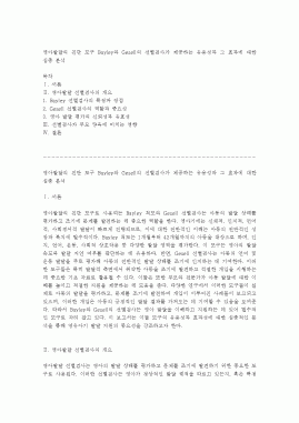 영아발달의 진단 도구 Bayley와 Gesell의 선별검사가 제공하는 유용성과 그 효과에 대한 심층 분석-1페이지