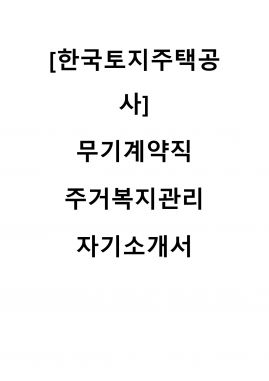 2025 한국토지주택공사 무기계약직 주거복지지원 자기소개서-1페이지
