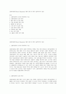 고름가슴증(Pleural Empyema) 환자 관리 및 평가 실무에서의 접근-1페이지