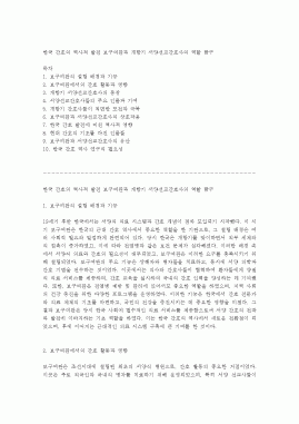 한국 간호의 역사적 발전 보구여관과 개항기 서양선교간호사의 역할 탐구-1페이지