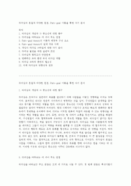 리더십의 본질과 다양한 관점, Path-goal 이론을 통한 자기 분석-1페이지