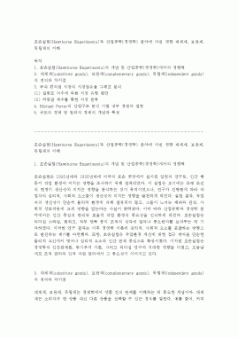 호손실험(Hawthorne Experiments)과 산업공학(경영학) 분야에 미친 영향 대체재, 보완재, 독립재의 이해-1페이지