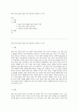 한국 게임 산업의 일본 시장 수출 증가 배경과 그 의미-1페이지