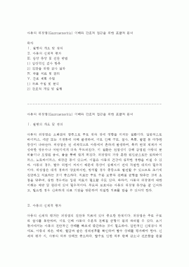 아동의 위장염(Gastroenteritis) 이해와 간호적 접근을 위한 포괄적 분석-1페이지