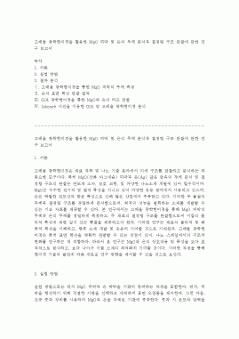고배율 광학현미경을 활용한 MgO 피막 및 은의 두께 분석과 결정립 구조 관찰에 관한 연구 보고서-1페이지
