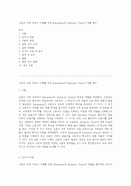 고분자 가공 과정의 이해를 위한 Rheometer와 Hydraulic Press의 역할 탐구-1페이지