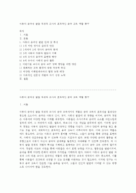 아동의 음악성 발달 과정과 교사의 효과적인 음악 교육 역할 탐구-1페이지
