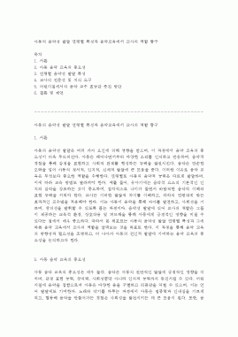 아동의 음악성 발달 연령별 특성과 음악교육에서 교사의 역할 탐구-1페이지