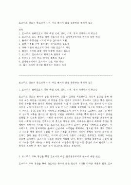 호스피스 간호의 중요성과 나의 다짐 환자의 삶을 존중하는 총체적 접근-1페이지