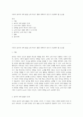 아동의 음악적 능력 발달 노래 부르기 활동 계획에서 반드시 유념해야 할 요소들-1페이지