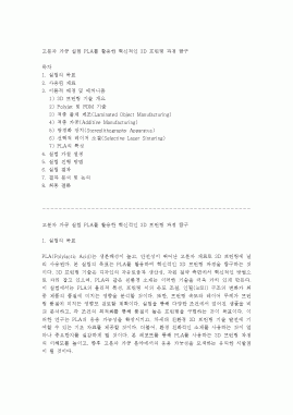 고분자 가공 실험 PLA를 활용한 혁신적인 3D 프린팅 과정 탐구-1페이지