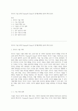 영아의 기질 유형 Thomas와 Chess의 연구를 통한 심리적 특성 분석-1페이지