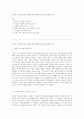 아동의 의사소통 능력 향상을 위한 맞춤형 AAC 중재 계획 수립-1페이지