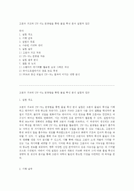 고분자 가교와 UV-Vis 분광법을 통한 물질 특성 분석 실험적 접근-1페이지
