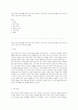 한국 경제의 민주화를 위한 정부 주도 시장에서 자본 주도 시장으로의 전환과 자본 주도 복지에서 정부 주도 복지로의 변화-1페이지