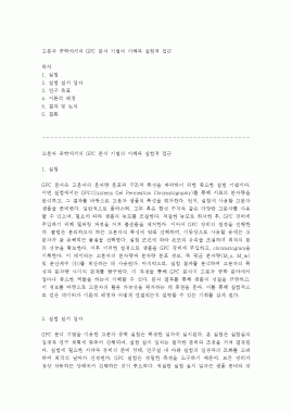 고분자 공학에서의 GPC 분석 기법의 이해와 실험적 접근-1페이지