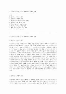 호스피스 서비스의 모든 것 완화의료의 이해와 실천-1페이지