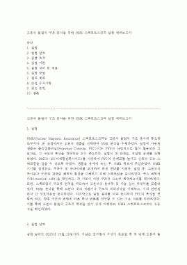 고분자 물질의 구조 분석을 위한 NMR 스펙트로스코피 실험 예비보고서-1페이지