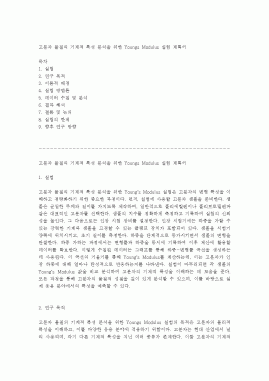 고분자 물질의 기계적 특성 분석을 위한 Youngs Modulus 실험 계획서-1페이지