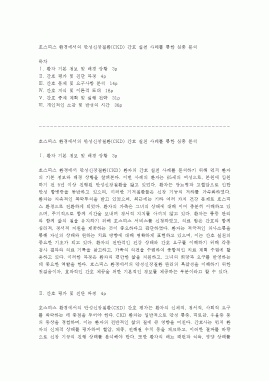 호스피스 환경에서의 만성신장질환(CKD) 간호 실천 사례를 통한 심층 분석-1페이지