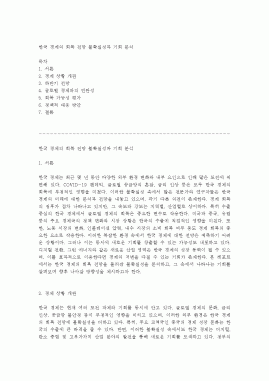 한국 경제의 회복 전망 불확실성과 기회 분석-1페이지