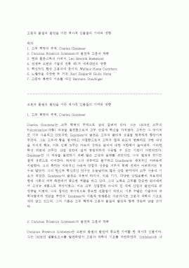 고분자 물질의 발전을 이끈 역사적 인물들의 기여와 영향-1페이지