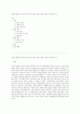 고분자 물질의 유동성 평가 Melt Flow Index (MFI) 실험의 심층적 분석-1페이지