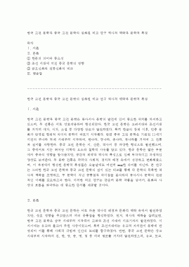 한국 고전 문학과 중국 고전 문학의 심화된 비교 연구 역사적 맥락과 문학적 특징-1페이지