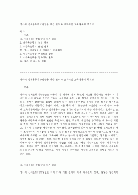 영아의 신체운동기능발달을 위한 원리와 효과적인 보육활동의 중요성-1페이지
