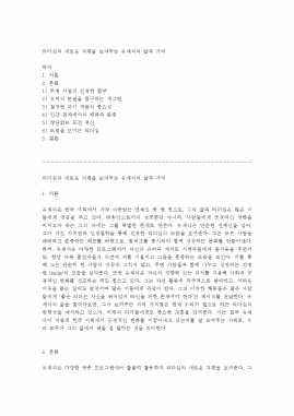 리더십의 새로운 지평을 보여주는 유재석의 삶과 가치-1페이지