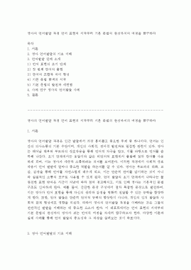 영아의 언어발달 과정 언어 표현의 시작부터 기본 문법의 완성까지의 여정을 탐구하다-1페이지