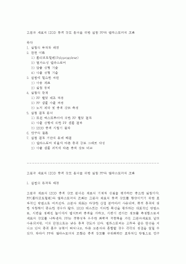 고분자 재료의 IZOD 충격 강도 분석을 위한 실험 PP와 엘라스토머의 조화-1페이지