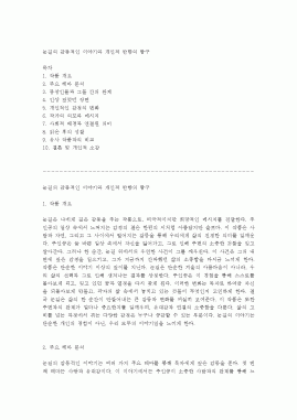 눈길의 감동적인 이야기와 개인적 반향의 탐구-1페이지